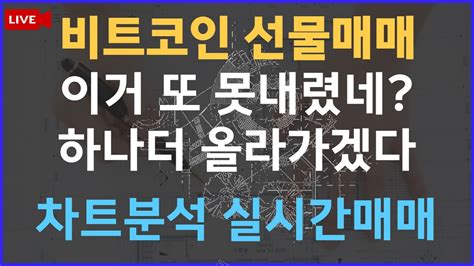 비트코인 실시간 매매 차트분석 1월18일2부 이거 수렴인가 왜 모디노 Youtube