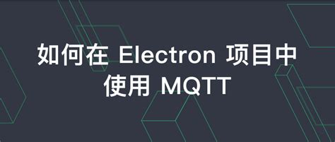博客 Mqtt 编程 第 2 页 Emq