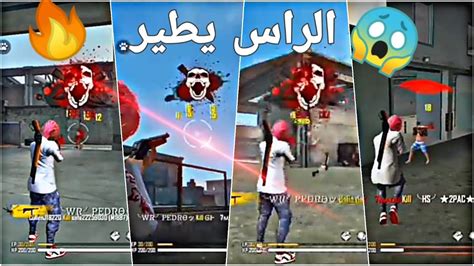 فري فايرلقطات جلدالراس يطير😱🔥 Youtube