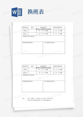 换班表Word模板 换班表Word模板下载 熊猫办公