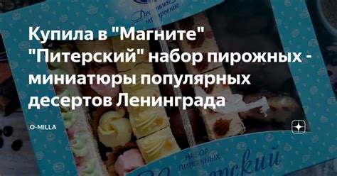 Купила в "Магните" "Питерский" набор пирожных - миниатюры популярных ...