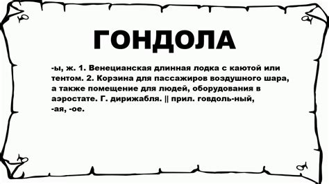 ГОНДОЛА что это такое значение и описание Youtube