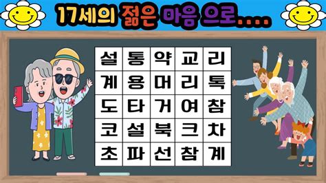 재미있고 쉬운 무료 치매 예방 기억력 증가집중력 향상에 도움이 되는 정이의 숨은 단어 찾기 입니다 Youtube