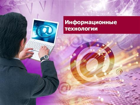 Информационные технологии презентация доклад