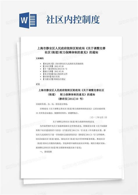 上海市静安区人民政府批转区财政局《关于调整完善社区街道财力保障体制的意见》的通知word模板下载编号lvdzkpvm熊猫办公
