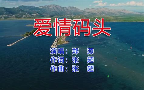 郑源经典情歌《爱情码头》，伤感凄美感人，是浓浓的青春回忆！ 无损音乐宝藏 无损音乐宝藏 哔哩哔哩视频
