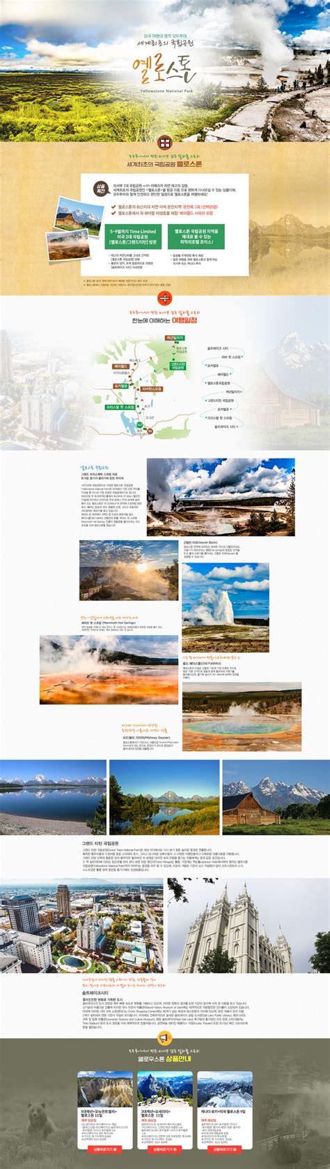 미주 미국 미서부 옐로우스톤 옐로스톤 기획전 이벤트 웹디자인 모두투어 웹프로모션 디자인 여행 여행 상품 여행 웹디자인