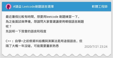 請益 Leetcode刷題語言選擇 軟體工程師板 Dcard
