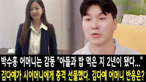 어머니날을 맞아 박수홍이 어머니를 위해 맛있는 밥상을 차렸다 박수홍 어머니는 감동 아들과 밥 먹은 지 2년이 됐다김다예가 시어머니에게 충격 선물했다 김다예 어머니