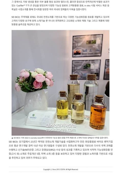 Sid Bio 22년 축적된 천연소재 개발기술 원료 출품 주목 Sid Bio 소식 Sid Bio