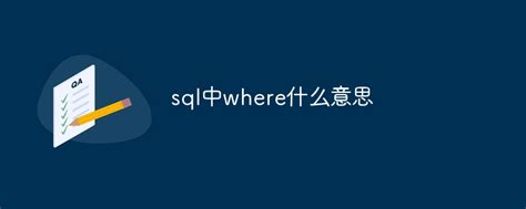 sql中where什么意思 叮当号