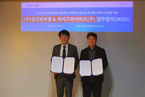 씽크포비엘 와이즈와이어즈 Ai 신뢰성 협력 Mou공동 성장 목표