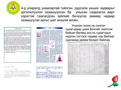 хүүхэд нэг бүрийг бүтээлчээр уншуулснаар бичих чадварыг сайжруулах нь Pptx