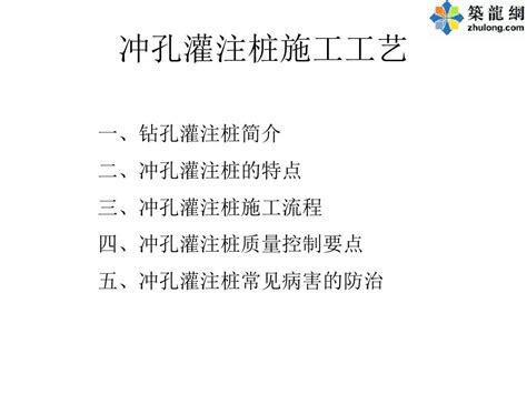 冲孔灌注桩施工工艺 word文档免费下载 亿佰文档网