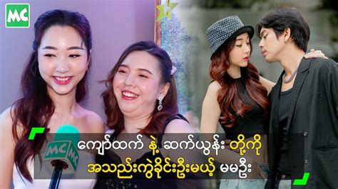 ကျော်ထက် နဲ့ ဆက်ယွန်း တို့ကို အသည်းကွဲခိုင်းဦးမယ့် မမဦး Youtube
