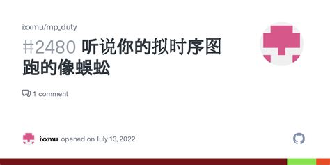 听说你的拟时序图跑的像蜈蚣 · Issue 2480 · Ixxmumpduty · Github