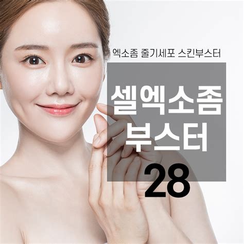 엑소좀 줄기세포 스킨부스터 정품정량 할인 가격 후기 전후 효과 정보 By 유스의원여의도점 여신티켓 국내 1등