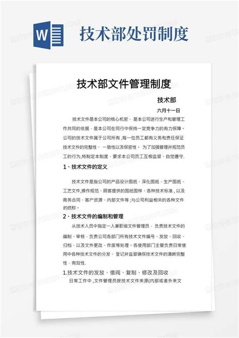 技术部文件管理制度Word模板下载 编号lxnmxpwp 熊猫办公