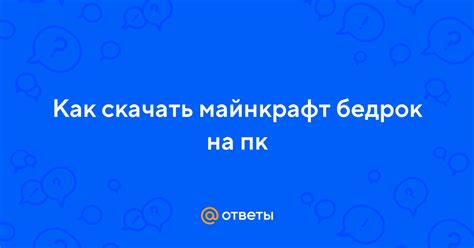 Как скачать майнкрафт бедрок на пк Ответы Mail