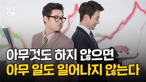 아무것도 하지 않으면 아무 일도 일어나지 않는다 Youtube