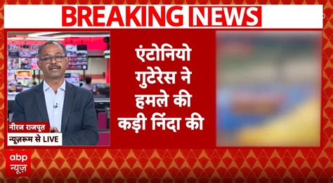Breaking News Un Condemns Brutal Pahalgam Terror Attack As Search For