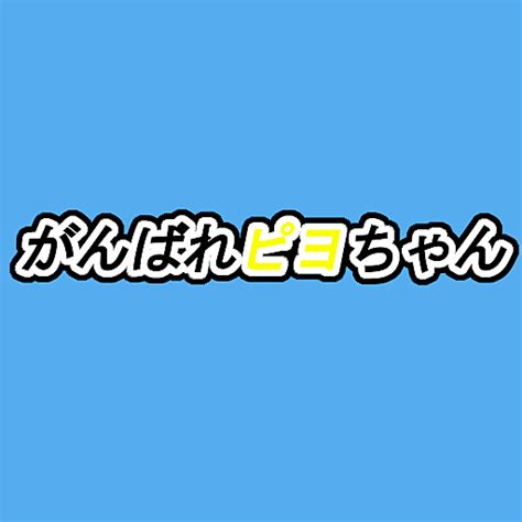 がんばれピヨちゃん フリーゲーム投稿サイト unityroom