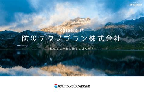 防災テクノプラン株式会社の採用求人情報 engage
