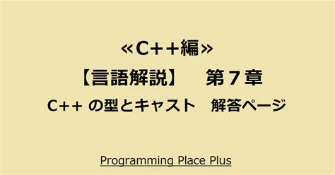 C の型とキャスト 解答ページ Programming Place Plus C 編言語解説 第 章