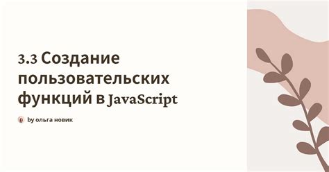 3 3 Создание пользовательских функций в javascript