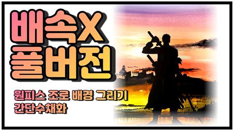 간단수채화 배속없는 풀버전 원피스 조로 노을 배경 그리기 Youtube