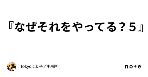 『なぜそれをやってる？5』｜tokyock 子ども福祉