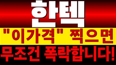 한텍 주가분석 이가격 찍으면 무조건 폭락합니다 한텍 한텍 주가분석 한텍 전망 한텍 실적 한텍 목표가