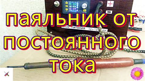 Паяльник от постоянного тока. - YouTube