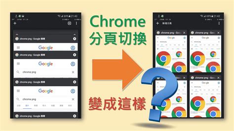 chrome分頁切換變成雙排？教您改回來原本的樣子！ youtube