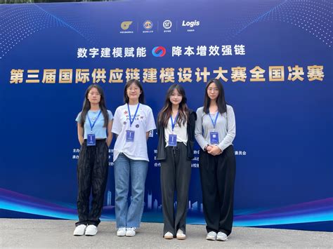 喜报！我院学子在第三届国际供应链建模设计大赛中取得佳绩！ 山东财经大学 管理科学与工程学院