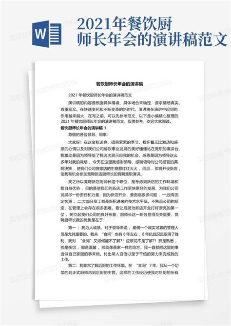 2021年餐饮厨师长年会的演讲稿范文word模板下载编号lpkygnkd熊猫办公