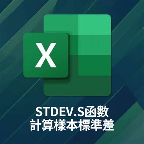 [excel教學95] Stdev S函數：計算樣本標準差 Chillwithchoe｜從程式到咖啡，泰國曼活筆記