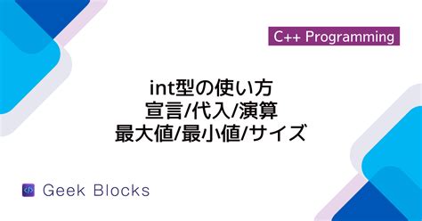 [c ] Int型の使い方 宣言 代入 演算 最大値 最小値 サイズ Geekblocks