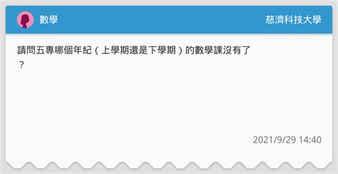 數學 慈濟科技大學板 Dcard