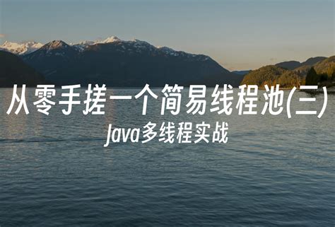 Java多线程实战 从零手搓一个简易线程池 三 线程工厂核心线程与非核心线程逻辑实现 阿里云开发者社区