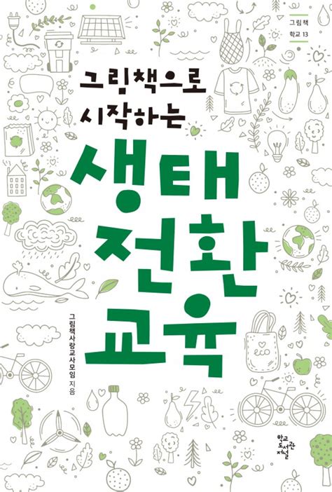 학생들이 생활 속에서 환경 문제를 인식하고 실천하게 하는 교육