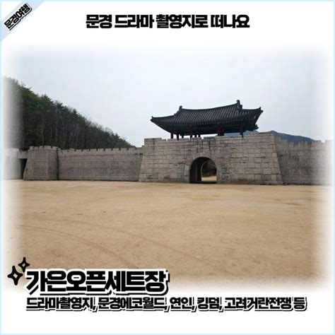 문경 드라마 촬영지 가은오픈세트장 에코월드 모노레일 네이버 블로그