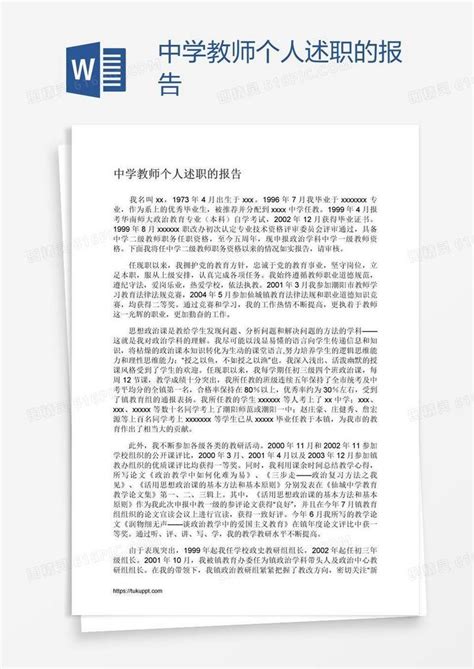 中学教师个人述职的报告word模板免费下载编号vgkaly671图精灵