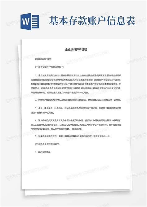 企业银行开户证明Word模板下载 编号lbggmbxo 熊猫办公