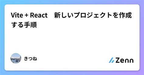 Vite React 新しいプロジェクトを作成する手順