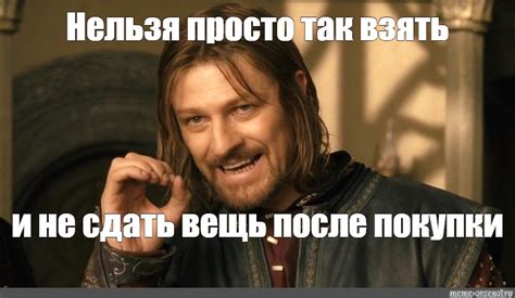 Создать мем нельзя просто так взять и шаблон нельзя просто так взять оригинал боромир нельзя
