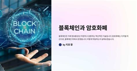 블록체인과 암호화폐