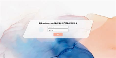 计算机毕业设计springboot的非物质文化遗产博物馆系统 基于spring Boot的非物质文化遗产数字化展示与管理系统 非物质文化遗产博物馆信息化管理平台的设计与实现 Csdn博客