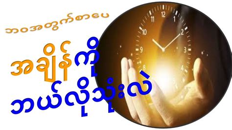ဘဝအတွက်စာပေ အချိန်ကို ဘယ်လိုသုံးလဲ Chin Lady Youtube