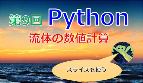 【第83回python流体の数値計算】バーガース方程式の一般解（コール・ホップ変換によって拡散方程式になる）｜宇宙に入ったカマキリ